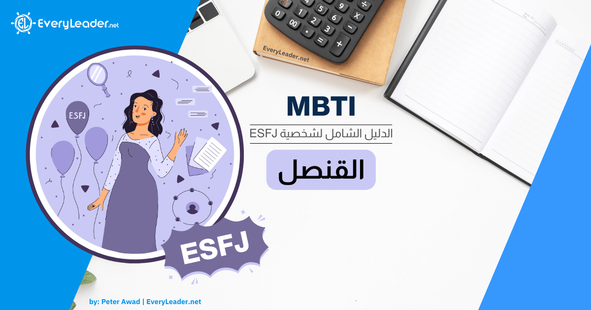 الدليل الشامل لشخصية ESFJ (القنصل) | بحسب تصنيف MBTI - Every Leader ...