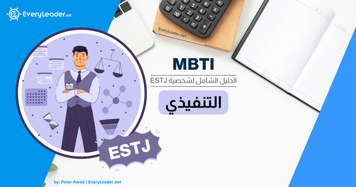 الدليل الشامل لشخصية ESTJ (التنفيذي) | بحسب تصنيف MBTI - Every Leader ...
