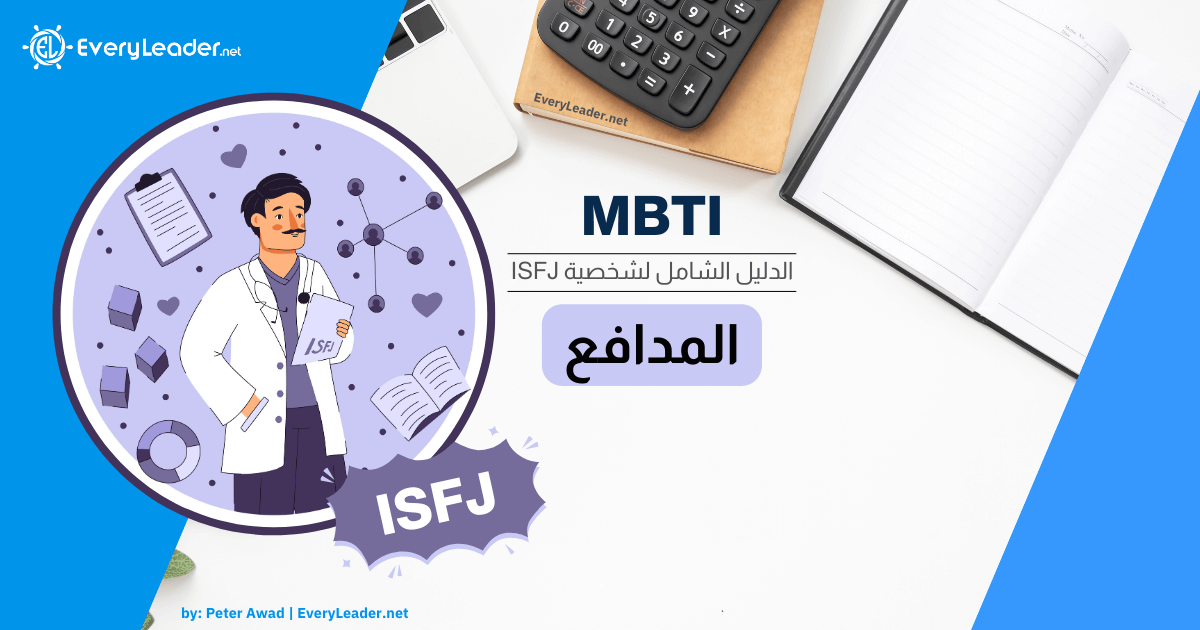 الدليل الشامل لشخصية ISFJ (المدافع) | بحسب تصنيف MBTI - Every Leader ...
